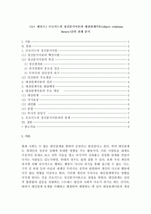 프로이드의 정신분석이론과 대상관계이론(object relations theory)간의 관계 분석