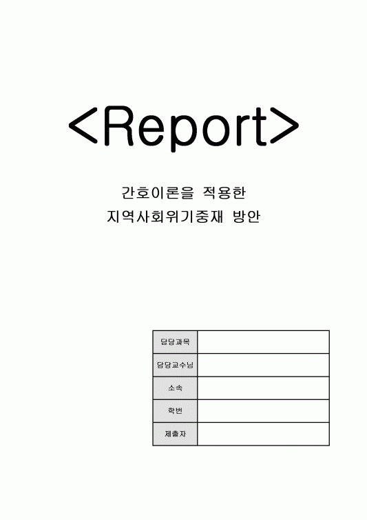 간호이론을 적용한 지역사회위기중재 방안
