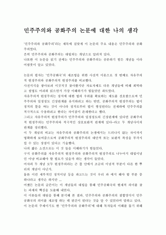 민주주의와 공화주의 논문에 대한 나의 생각 / 정치이론에 대한 나의 견해