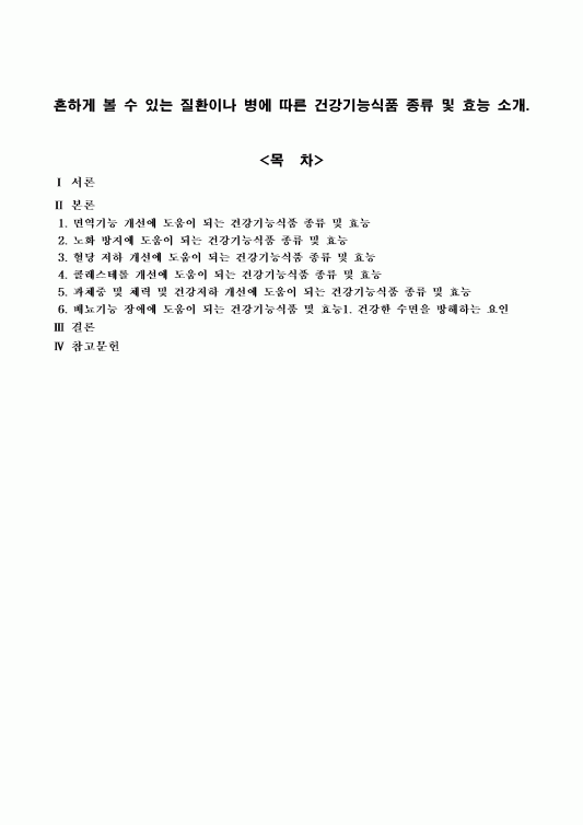 흔하게 볼 수 있는 질환이나 병에 따른 건강기능식품 종류 및 효능 소개