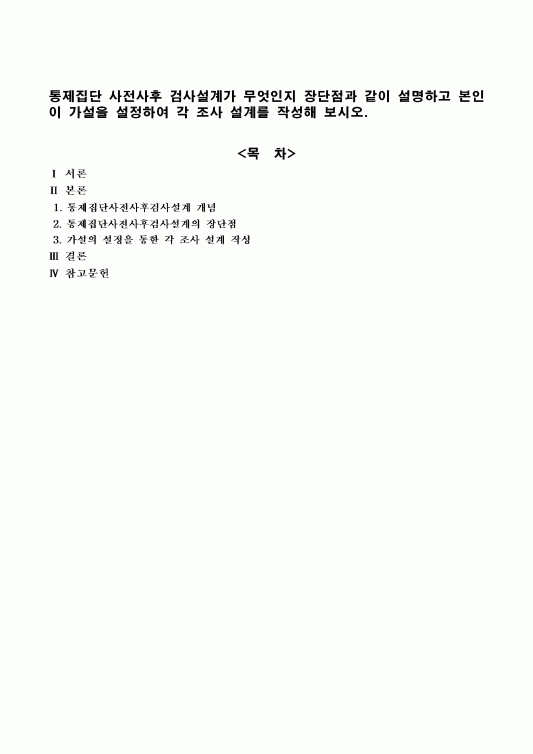 통제집단 사전사후검사설계가 무엇인지 장단점과 같이 설명하고 본인이 가설을 설정하여 각 조사설계를 작성해 보시오