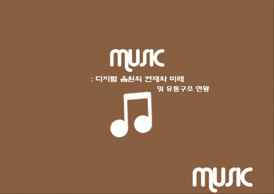 디지털 음원의 현재와 미래 및 유통구조 현황
