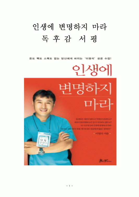 [독후감] 인생에 변명하지 마라 _ 이영석 저