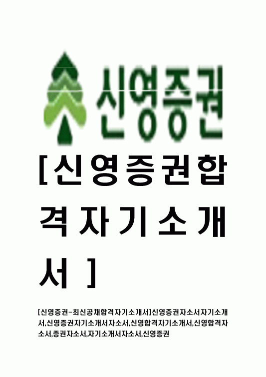 [신영증권-최신공채합격자기소개서]신영증권자소서자기소개서,신영증권자기소개서자소서,신영합격자기소개서,신영합격자소서,증권자소서,자기소개서자소서,이력서,입사지원서,입사원서