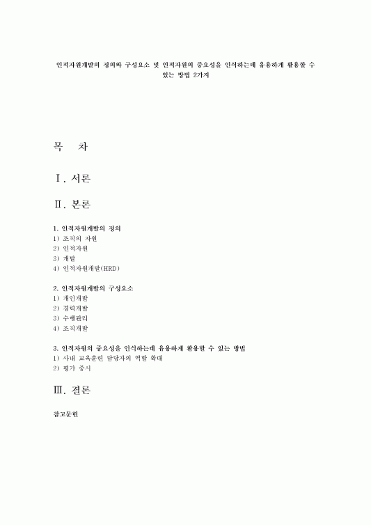 인적자원개발의 정의와 구성요소 및 인적자원의 중요성을 인식하는데 유용하게 활용할 수 있는 방법 2가지