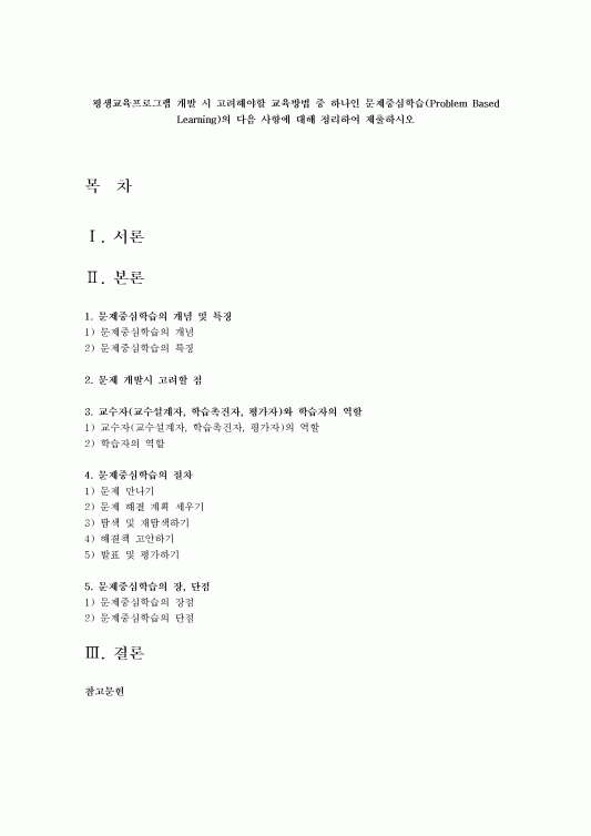 평생교육프로그램 개발 시 고려해야할 교육방법 중 하나인 문제중심학습(Problem Based Learning)의 다음 사항에 대해 정리하여 제출