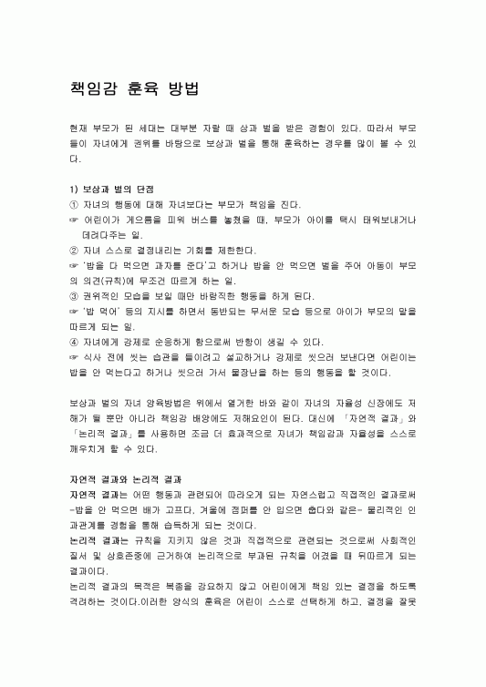 책임감 훈육 방법, 보상과 벌의 단점, 자연적, 논리적