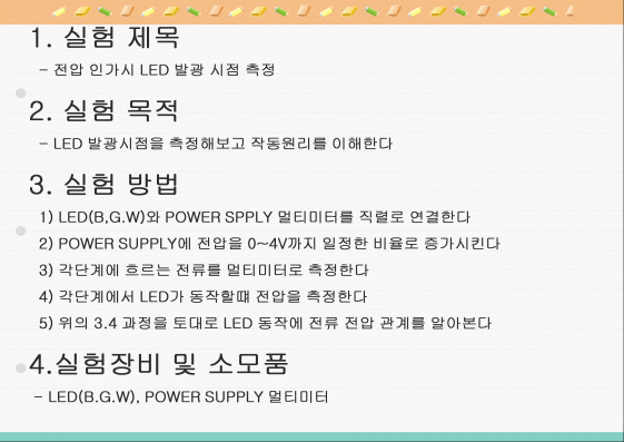 전압 인가시 LED 발광 시점 측정