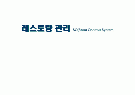 매장 관리 SC(Store Control) System 시스템