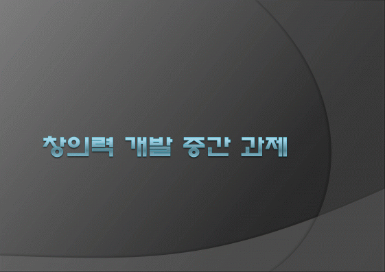 창의력 개발 중간 과제