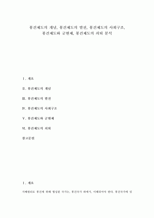 [봉건제][봉건제도][봉건제도 개념][봉건제도 발전][봉건제도 사회구조][봉건제도와 군현제][봉건제도 쇠퇴]봉건제도의 개념, 봉건제도의 발전, 봉건제도의 사회구조, 봉건제도와 군현제, 봉건제도의 쇠퇴 분석