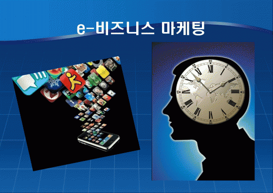 e-비즈니스 마케팅