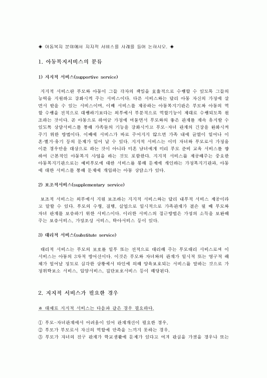 [사회복지] 아동복지 분야에서 지지적 서비스를 사례를 들어 논하시오.