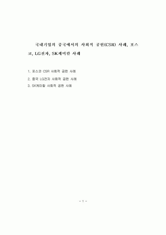 [CSR] 국내기업의 중국에서의 사회적 공헌(CSR) 사례