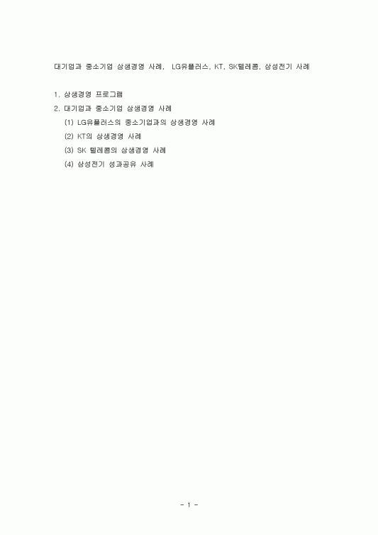 대기업과 중소기업 상생경영 사례,  LG유플러스, KT, SK텔레콤, 삼성전기 사례