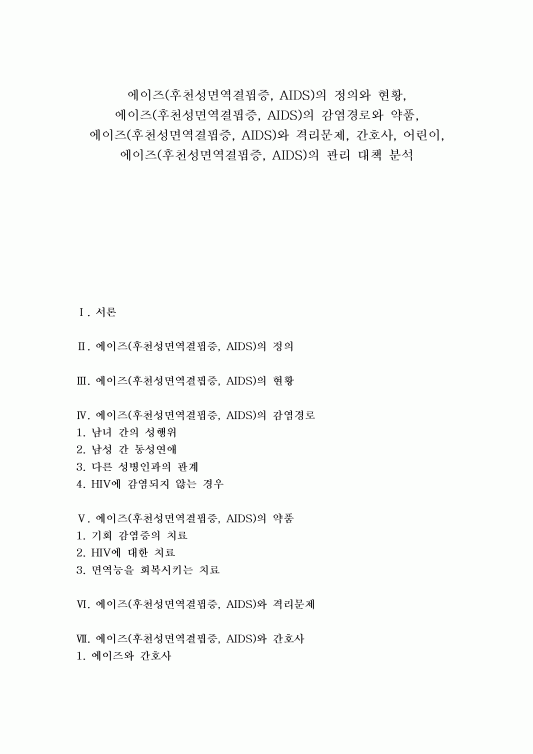 에이즈(후천성면역결핍증, AIDS)의 정의와 현황, 에이즈(후천성면역결핍증, AIDS)의 감염경로와 약품, 에이즈(후천성면역결핍증, AIDS)와 격리문제, 간호사, 어린이, 에이즈(후천성면역결핍증, AIDS) 관리 대책 분석