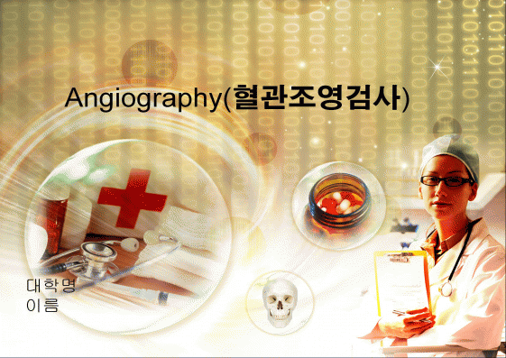 Angiography(혈관조영검사)