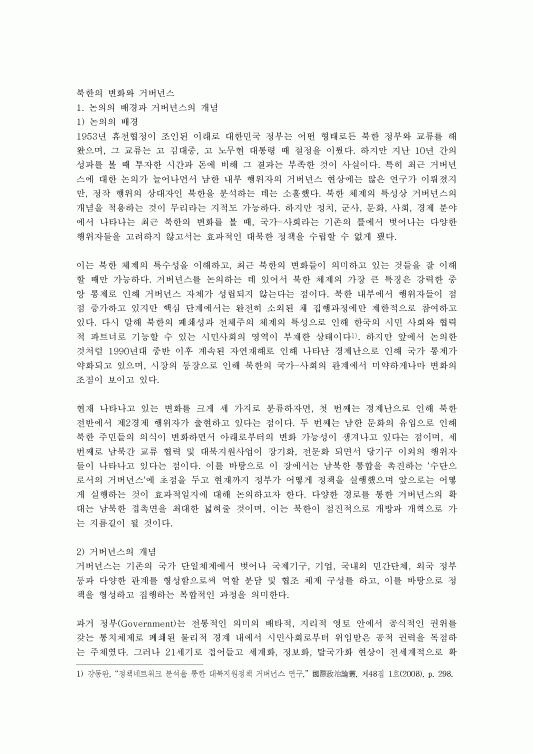 북한의 변화와 거버넌스