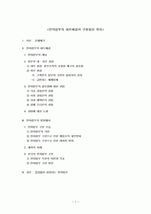 전자정부의 대두배경과 구현방안