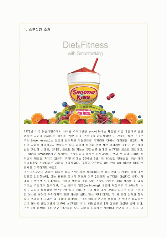 프랜차이즈 스무디킹(Smoothie King)의 기업전략 성공사례