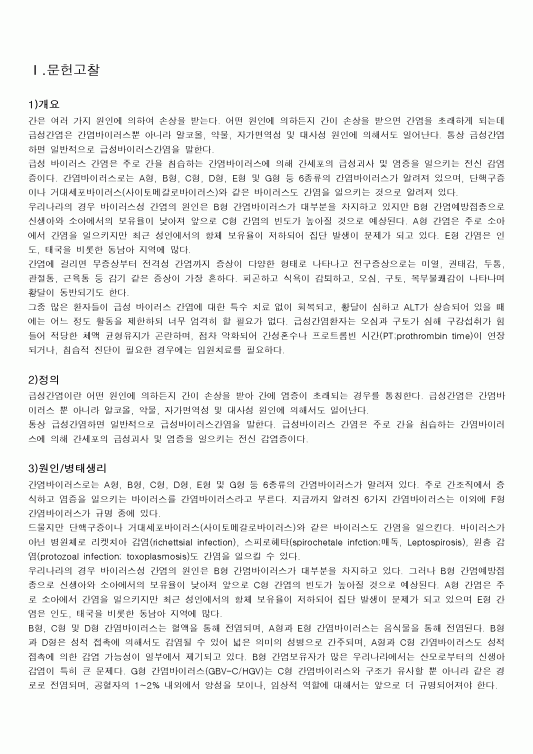 급성간염 case study