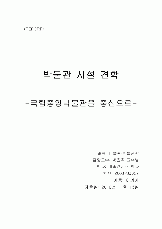 [견학 보고서] 박물관 시설 견학 -국립중앙박물관을 중심으로