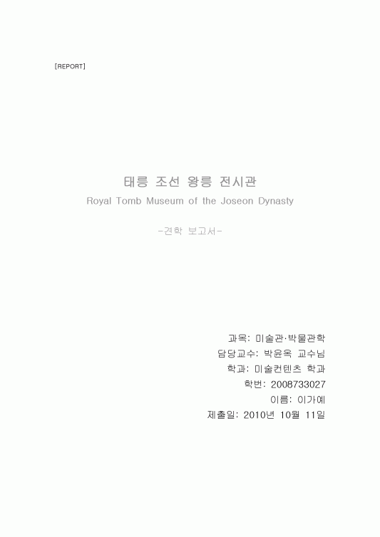[견학 보고서] 태릉 조선 왕릉 전시관 (Royal Tomb Museum of the Joseon Dynasty)