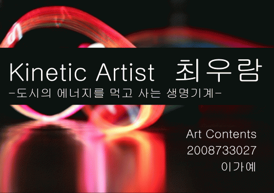 키네틱 아트(Kinetic Art) 최우람 -도시의 에너지를 먹고 사는 생명기계