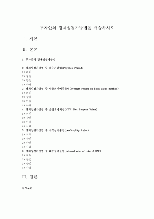 투자안의 경제성평가방법을 서술하시오
