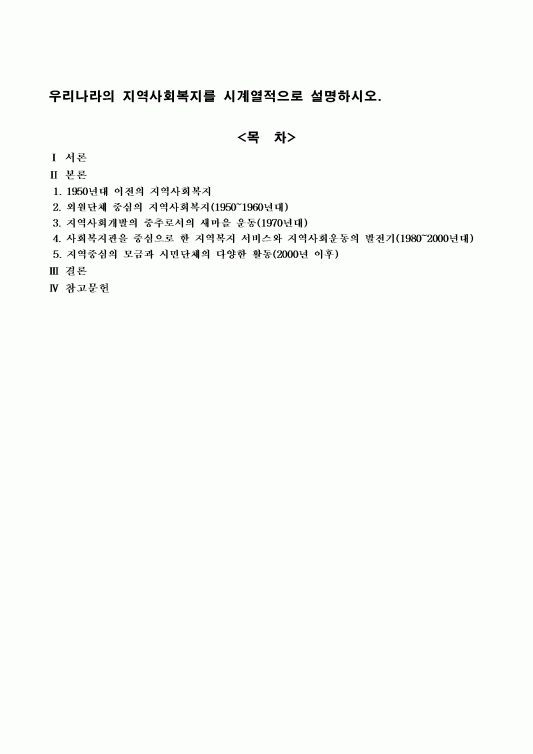 우리나라의 지역사회복지를 시계열적으로 설명