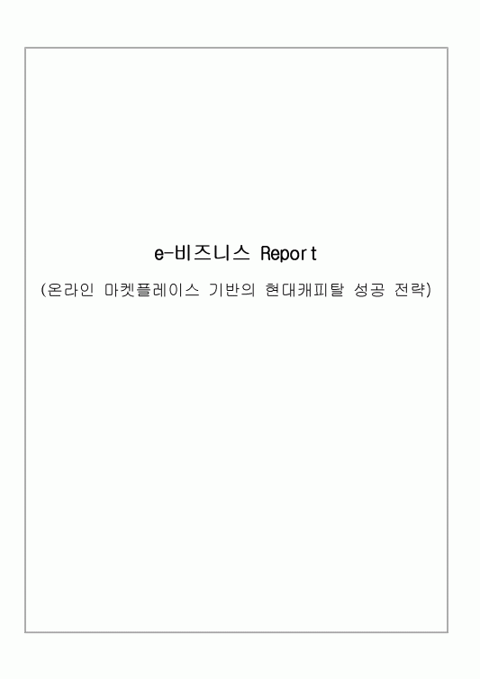 e-비즈니스 - 온라인 마켓플레이스 기반의 현대캐피탈 성공 전략
