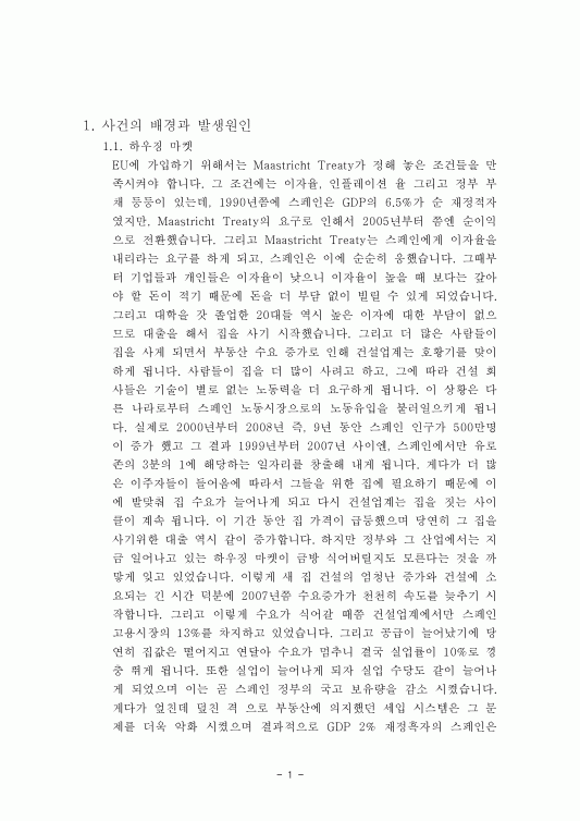 위기의 스페인경제