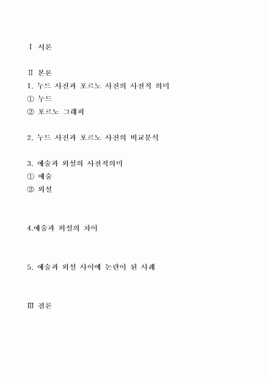 누드와 포르노그라피의 차이