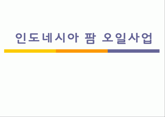 팜 오일 산업 레포트 자료