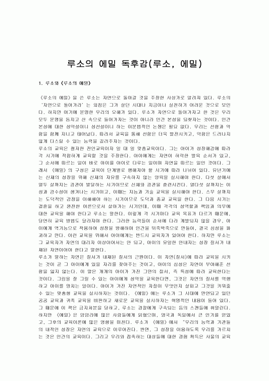 [루소의에밀, 에밀]루소의 에밀 독후감(루소, 에밀) - 소극적 교육의 필요성, 루소의 교육이념, 인간의 본성을 억압하지 않는 교육