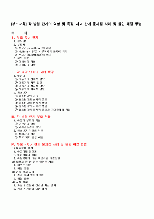 [부모교육] 각 발달 단계의 역할 및 특징, 자녀 관계 문제점 사례 및 원인 해결 방법