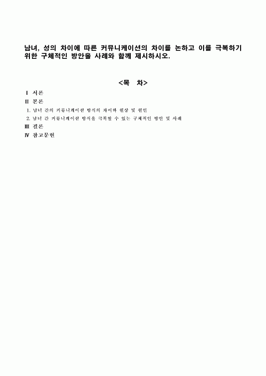 남녀, 성의 차이에 따른 커뮤니케이션의 차이를 논하고 이를 극복하기 위한 구체적인 방안을 사례와 함께 제시