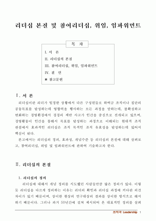 현대 조직에서의 리더십 본질과 참여, 위임, 임파워먼트의 재조명