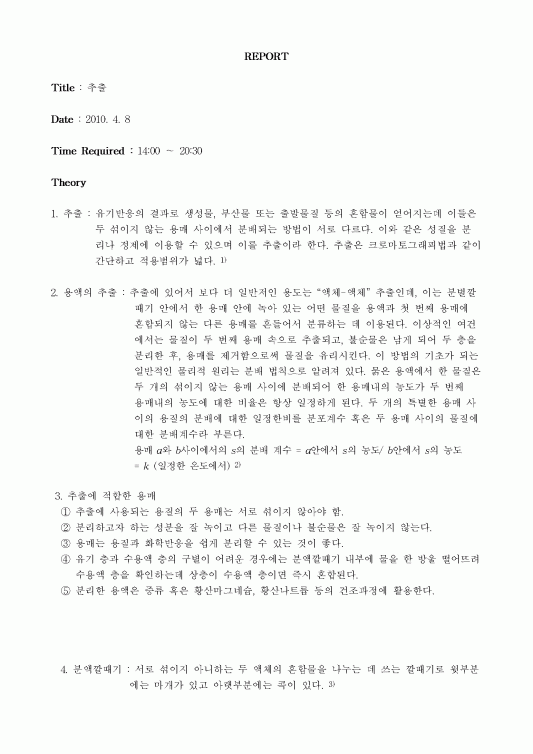 [화학실험] 추출