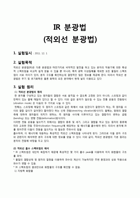 IR 분광법 (적외선 분광법)