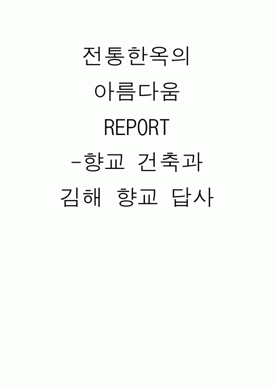 [답사문] 전통한옥의 아름다움 -향교 건축과 김해 향교 답사