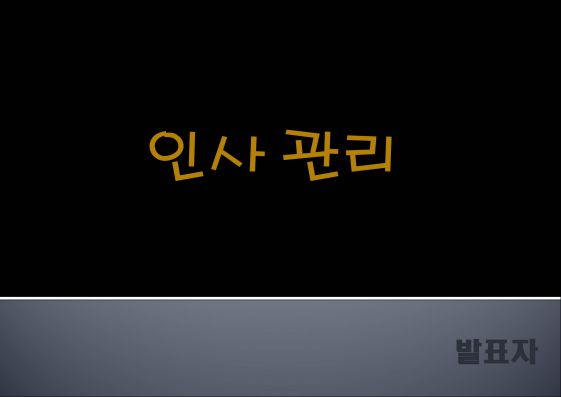 [인문과학] 인사관리