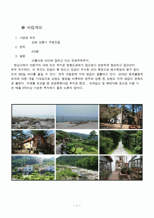 사업계획서, 상권조사 - 카페 Music cafe with Roasting (강원 강릉시 주문진읍(610평))