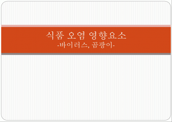 식품 오염 영향요소 -바이러스, 곰팡이