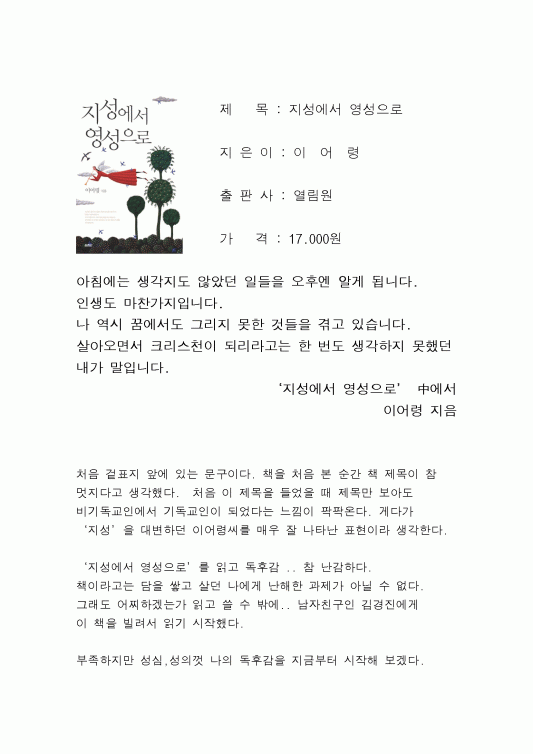 [독후감] 지성에서 영성으로 _ 이어령 저