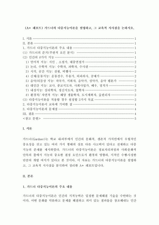 교육심리학 - 가드너의 다중지능이론을 설명하고, 그 교육적 시사점을 논하시오.