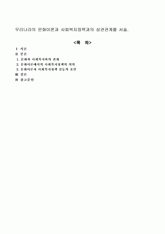 우리나라의 문화이론과 사회복지정책의 상관관계를 서술