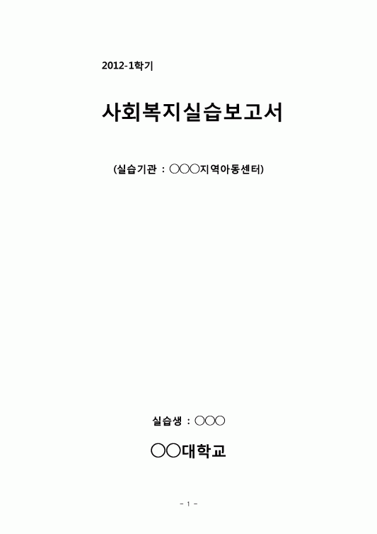 [사회복지실습보고서]레포트월드