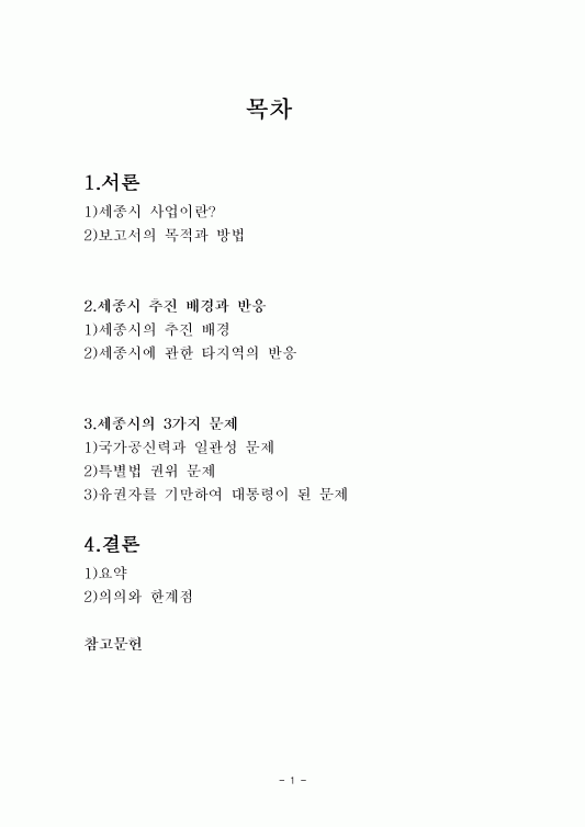 세종시완 레포트 자료