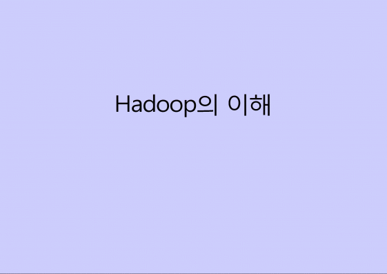 Hadoop의 이해 레포트 자료